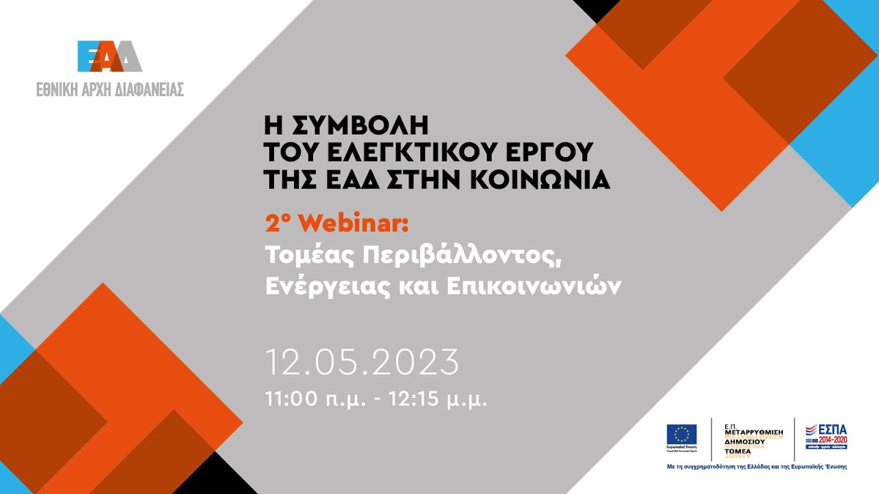 2ο Webinar Το ελεγκτικό έργο της ΕΑΔ: Τομέας Περιβάλλοντος, Ενέργειας ...