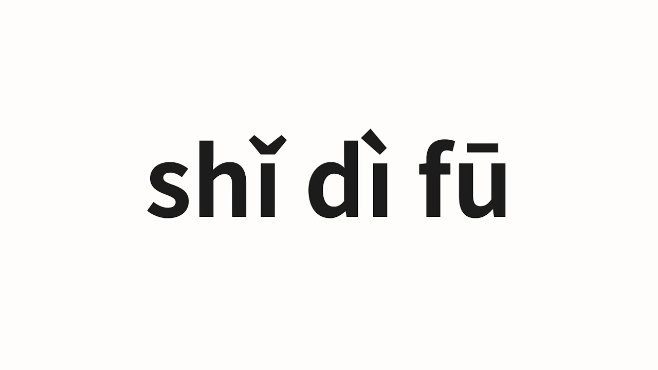 How to pronounce shǐ dì fū | 史蒂夫 (Steve in Chinese) - YouTube