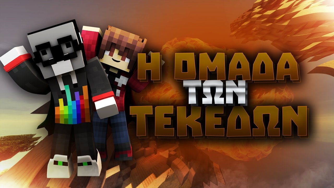 Η ομαδα Των Τεκεδων-Skywars W/Gianuba22 - YouTube