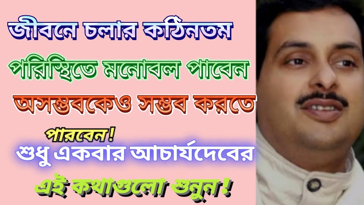 আচার্যদেবের এই কথাটি মনকে শক্তি দেবে ! - YouTube