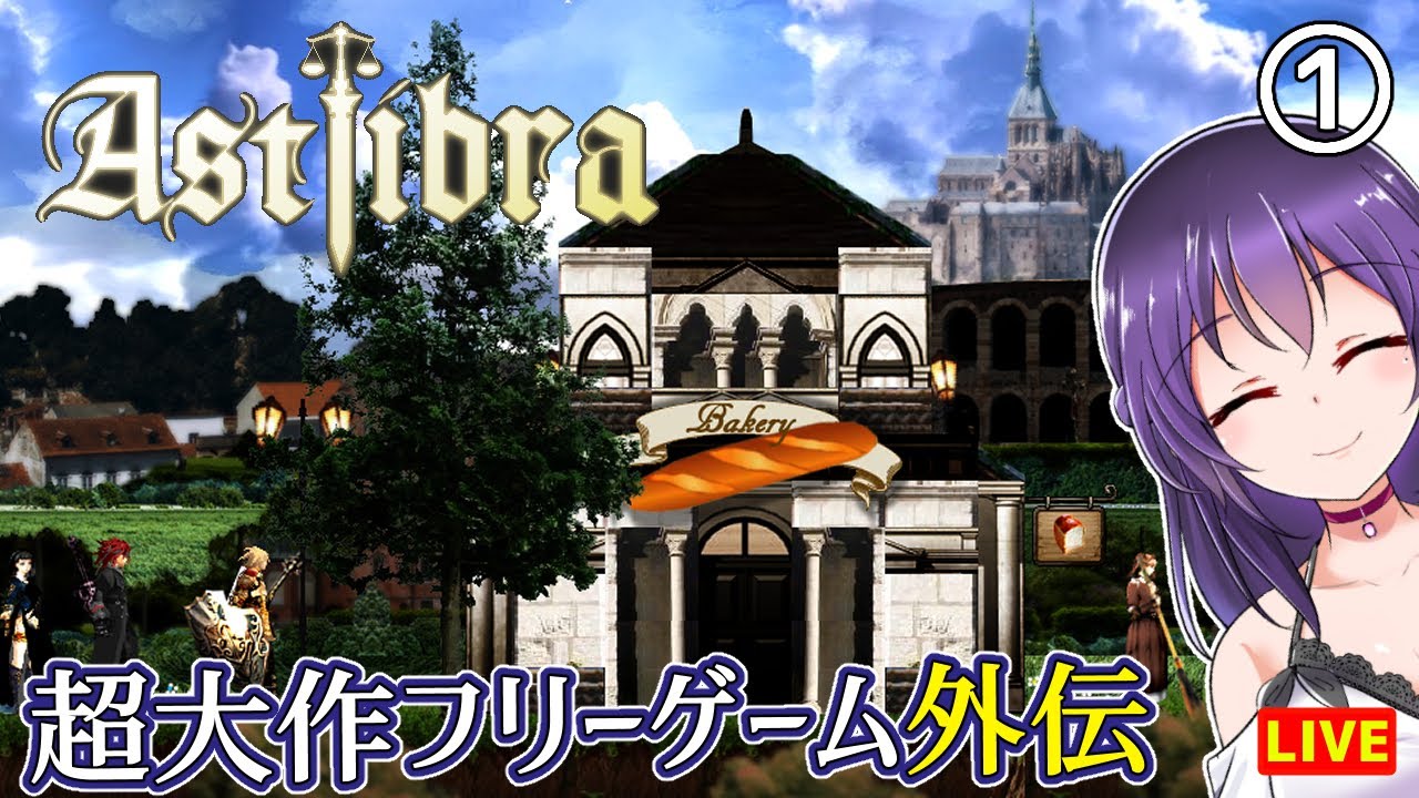 【ASTLIBRA mini外伝 ～幻霧の洞窟～ #1】パン屋の娘無双【アストリブラ ミニ外伝】 - YouTube