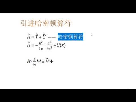 【薛定谔方程】05 03 哈密顿算符|用Mathematica学点物理…|Learn some physics with Mathematica - YouTube