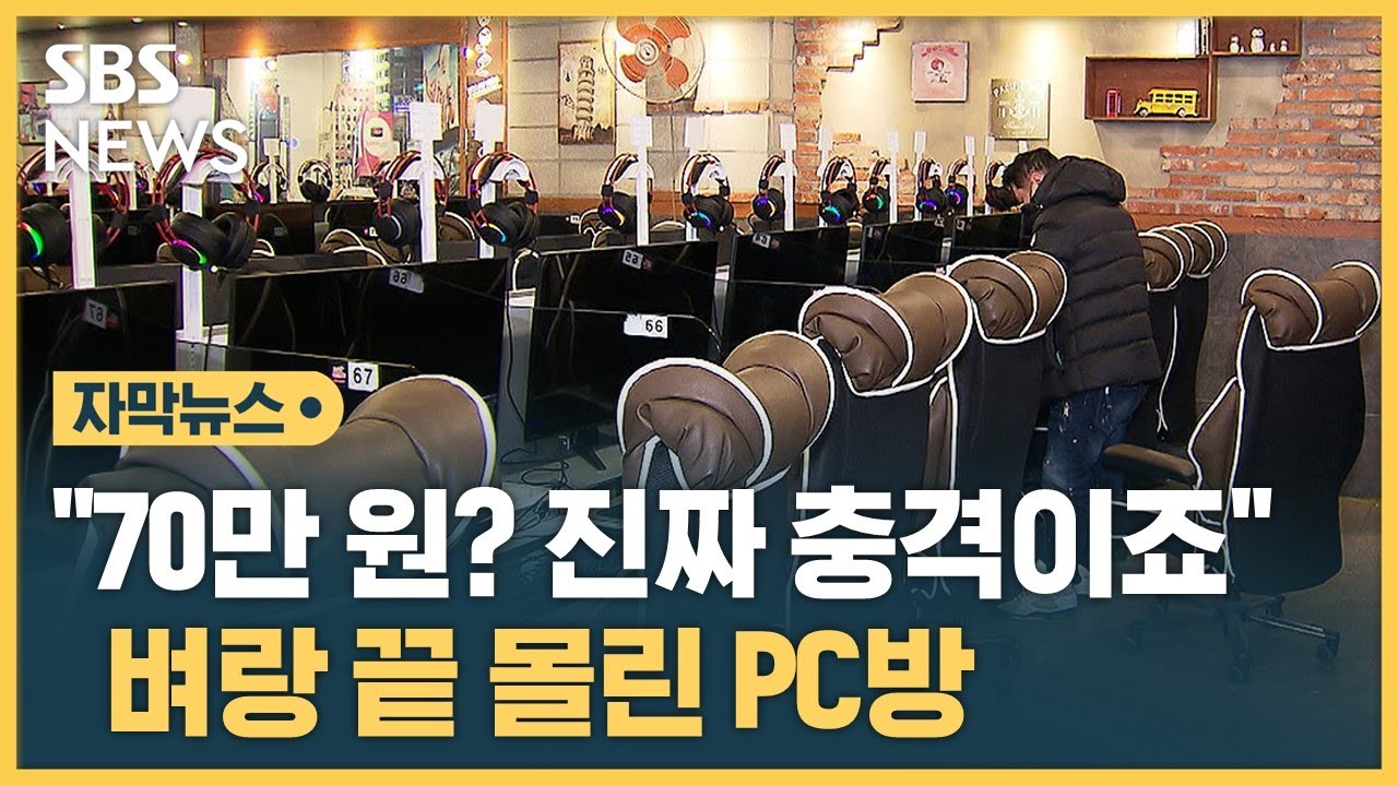 "어쩐지 게임할 때 춥더라"…위기의 PC방 (자막뉴스) / SBS - YouTube