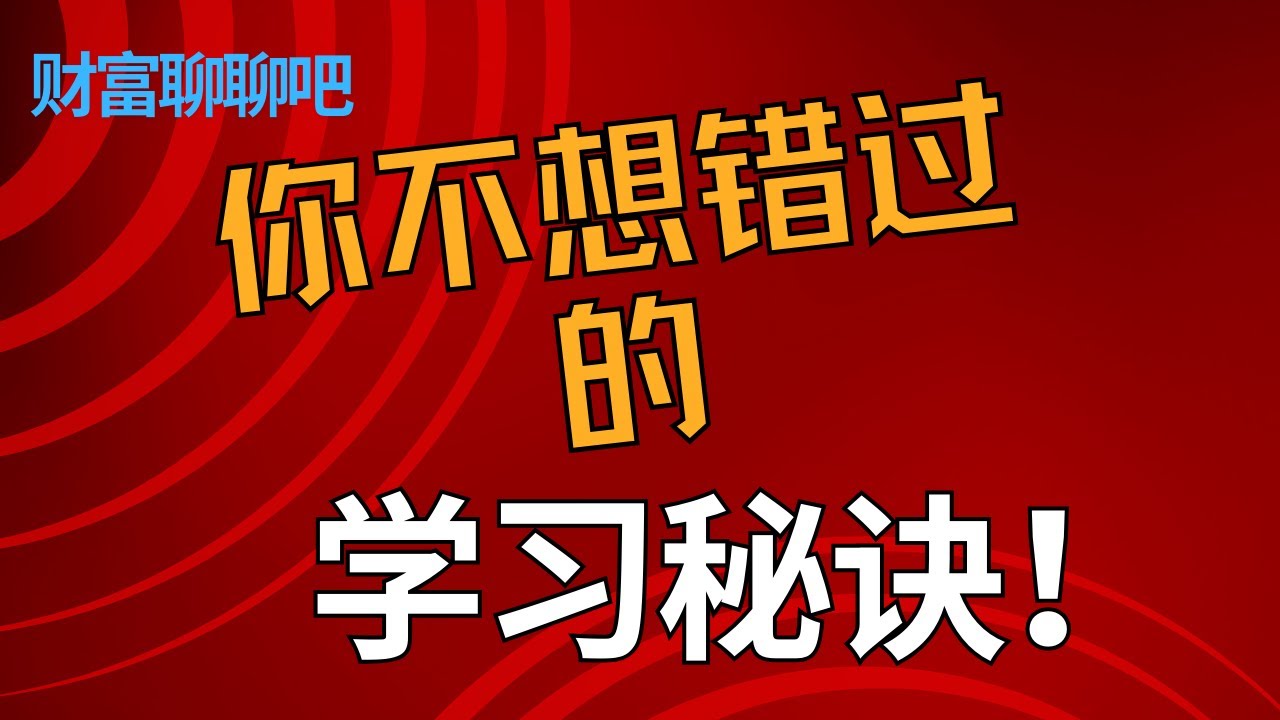 学了很多却一事无成?揭示你需要知道的学习秘诀,快速实现财富自由! Youtube