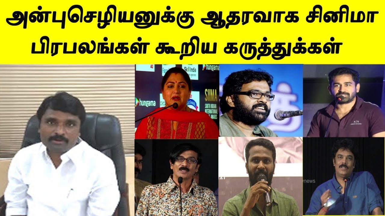 கந்து வட்டி அன்புச்செழியனுக்கு ஆதரவாக திரண்ட சினிமா பிரபலங்கள் ...