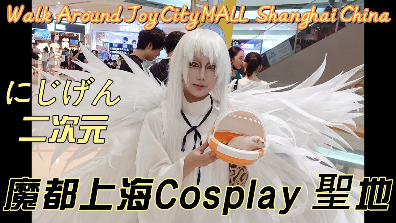 Walk Around Joy City MALL, Shanghai China. Cosplay 二次元 聖地 上海靜安大悅城 - YouTube