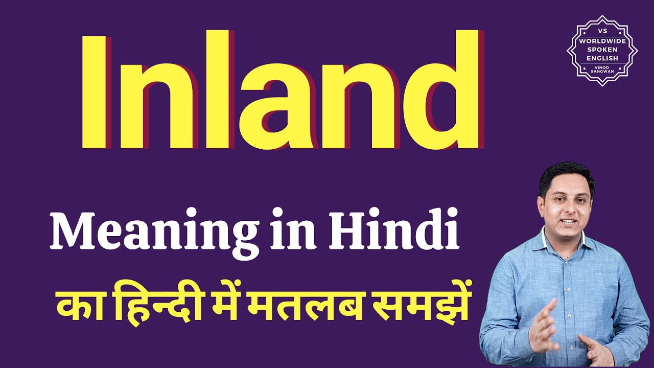 Inland meaning in Hindi | Inland ka matlab kya hota hai - YouTube