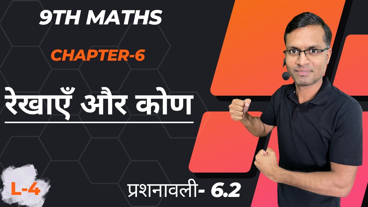 9th Maths | Ch 06 | L-4 | रेखाएँ और कोण | प्रश्नावली - 6.2 | By ...