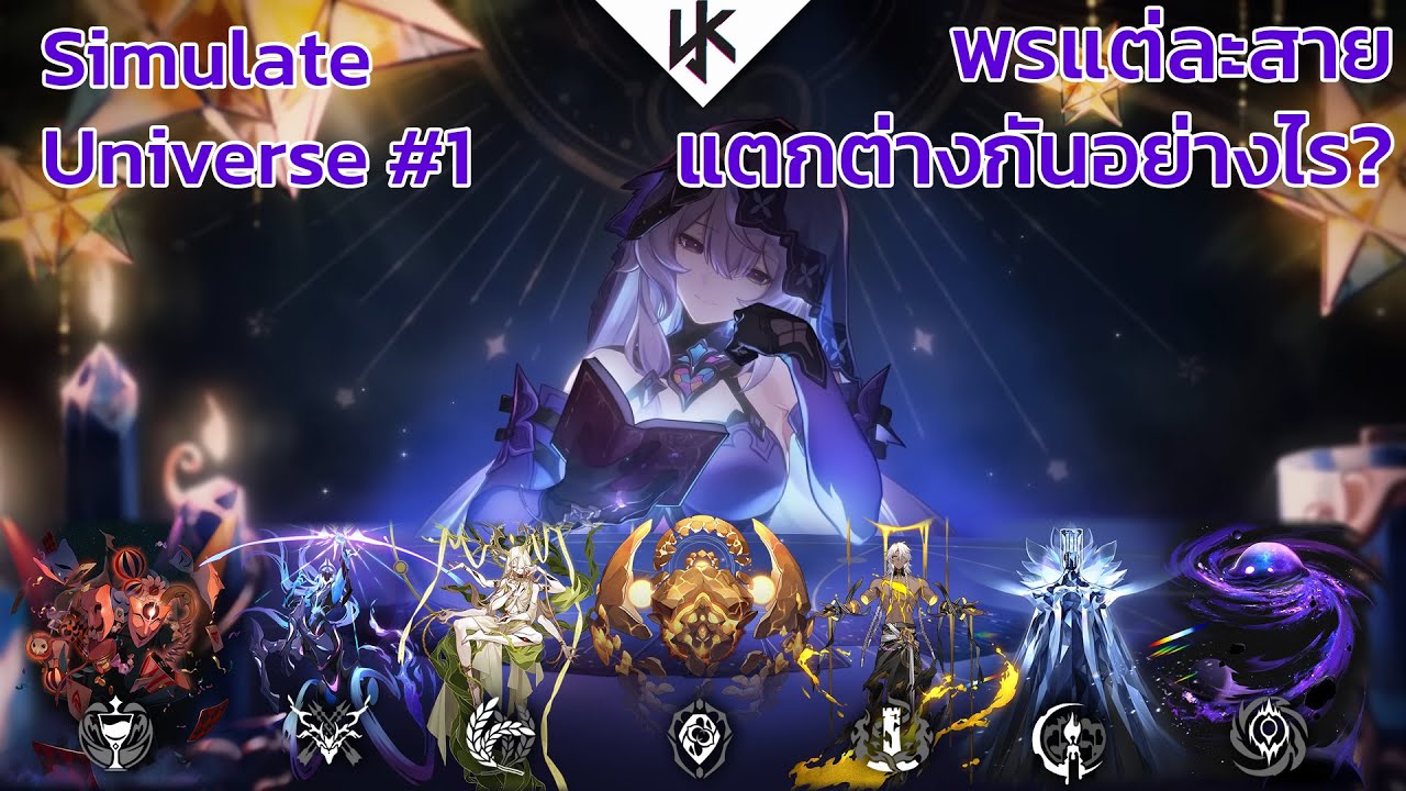 ฮาวทู Simulate Universe Ep.1 : พรแต่ละสายต่างกันยังไง? | Honkai: Star Rail - YouTube