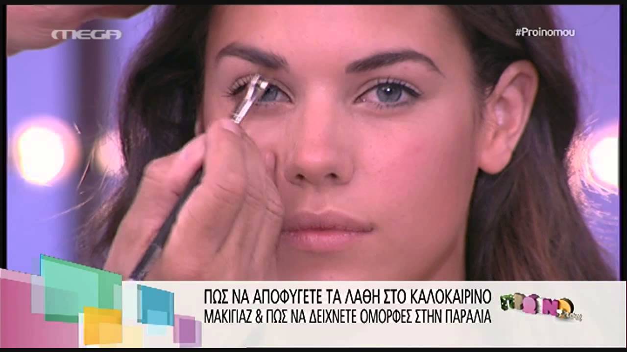 **ΠΡΩΙΝΟ MEGA** Πρόταση για ένα Καλοκαιρινό Μακιγιάζ απο τον Γιάννη ...