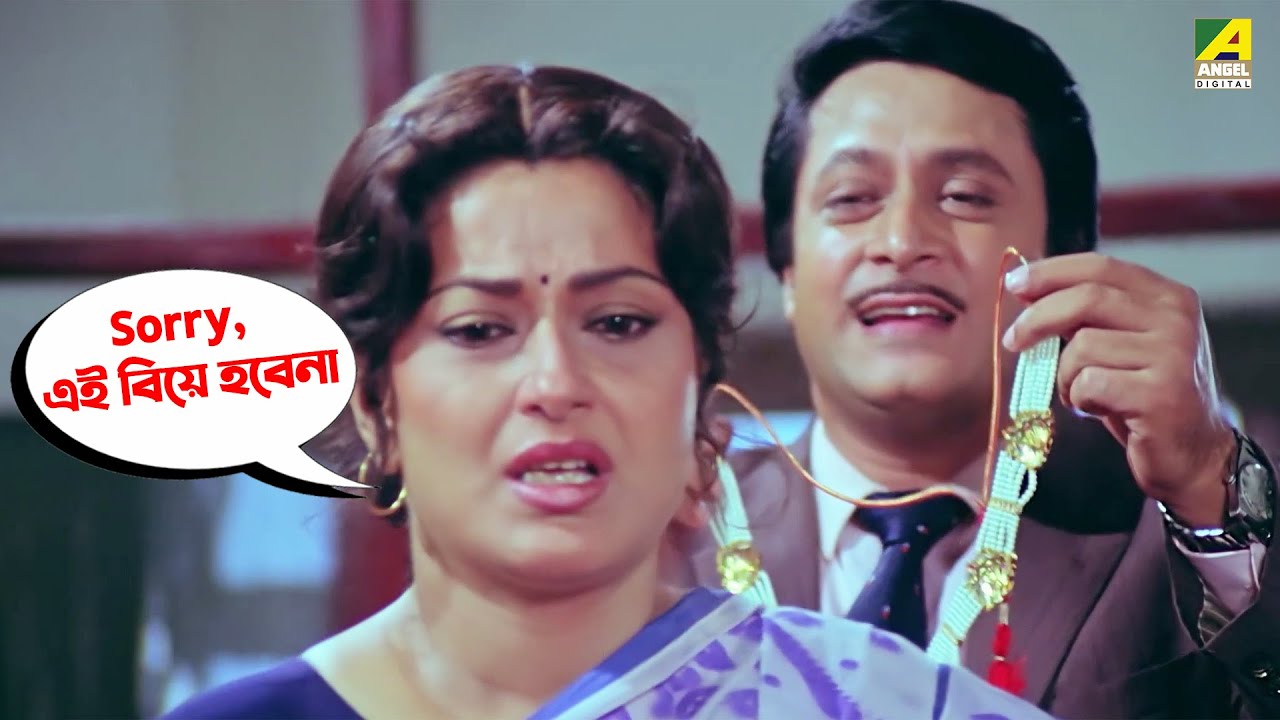 Sorry, এই বিয়ে হবেনা | Moushumi, Kali Banerjee, Ranjit Mallick ...