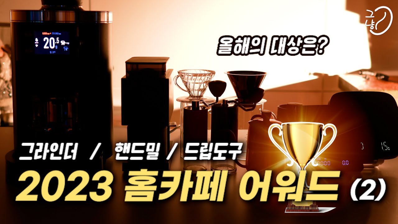 2023 홈카페 어워드 에스프레소 커피 머신 커피 그라인더 핸드드립 커피 도구 총결산 2 Youtube