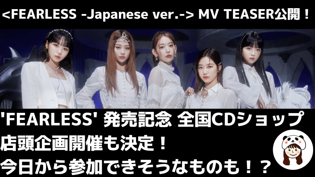 【ルセラフィム】FEARLESS Japanese ver. MV TEASER公開！1stシングル 'FEARLESS' 発売記念の全国CD ...