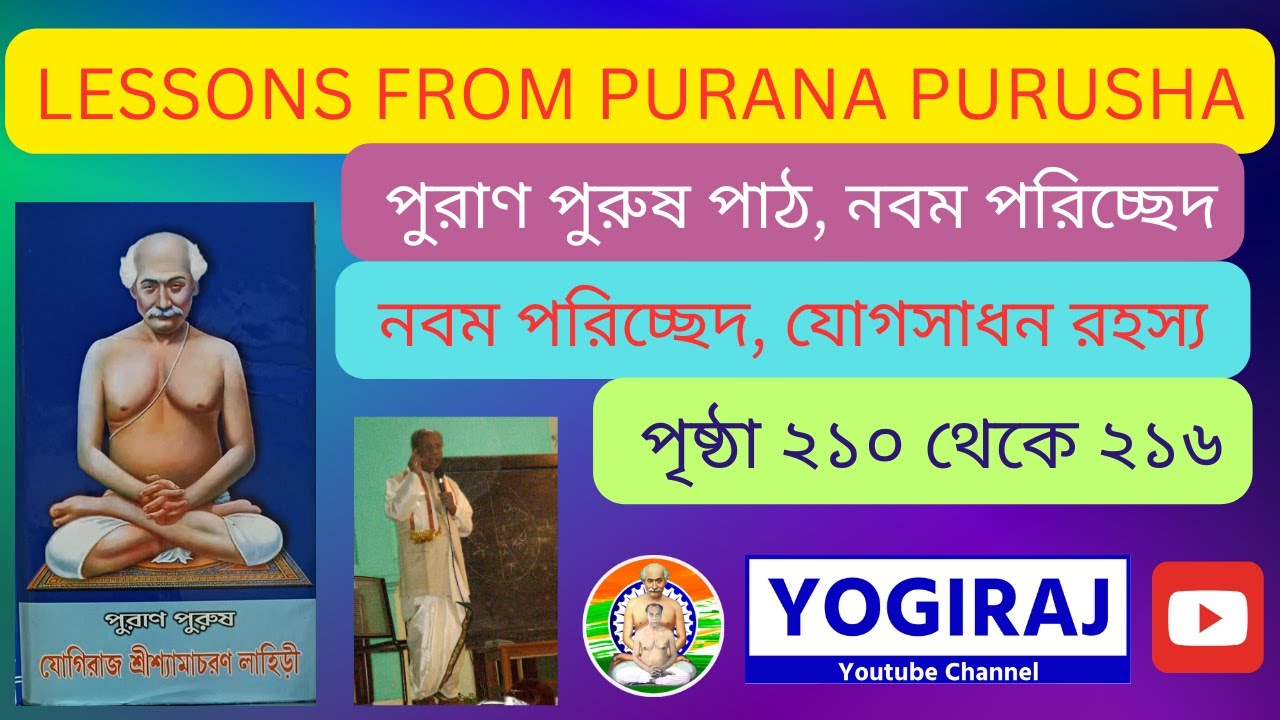 LESSONS FROM PURANA PURUSHA, পুরাণ পুরুষ পাঠ, নবম পরিচ্ছেদ, যোগসাধন ...