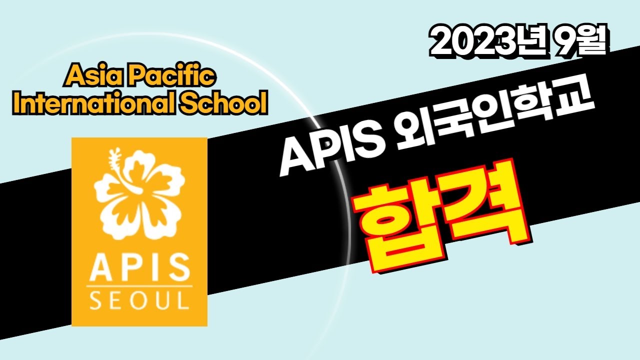 [23년 9월] APIS(Asia Pacific International School) 외국인학교 합격_퍼스트튜터(First ...