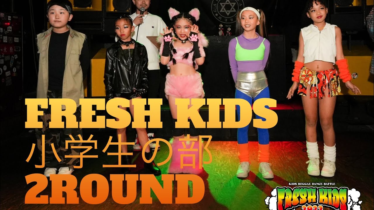 [FRESH KIDS 2022]小学生の部 第2ROUND - YouTube