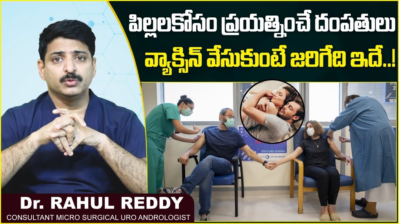 పిల్లలకోసం ప్రయత్నించే దంపతులు | Vaccination Guide For Couples | Dr ...
