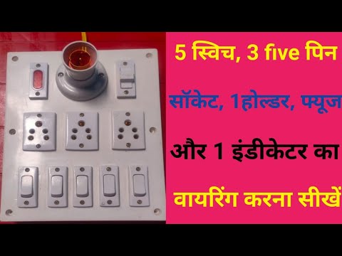 How to make 5switch 3 5pin soket  1holder 1indicator 1fuse board ka wiring By Ps electronics