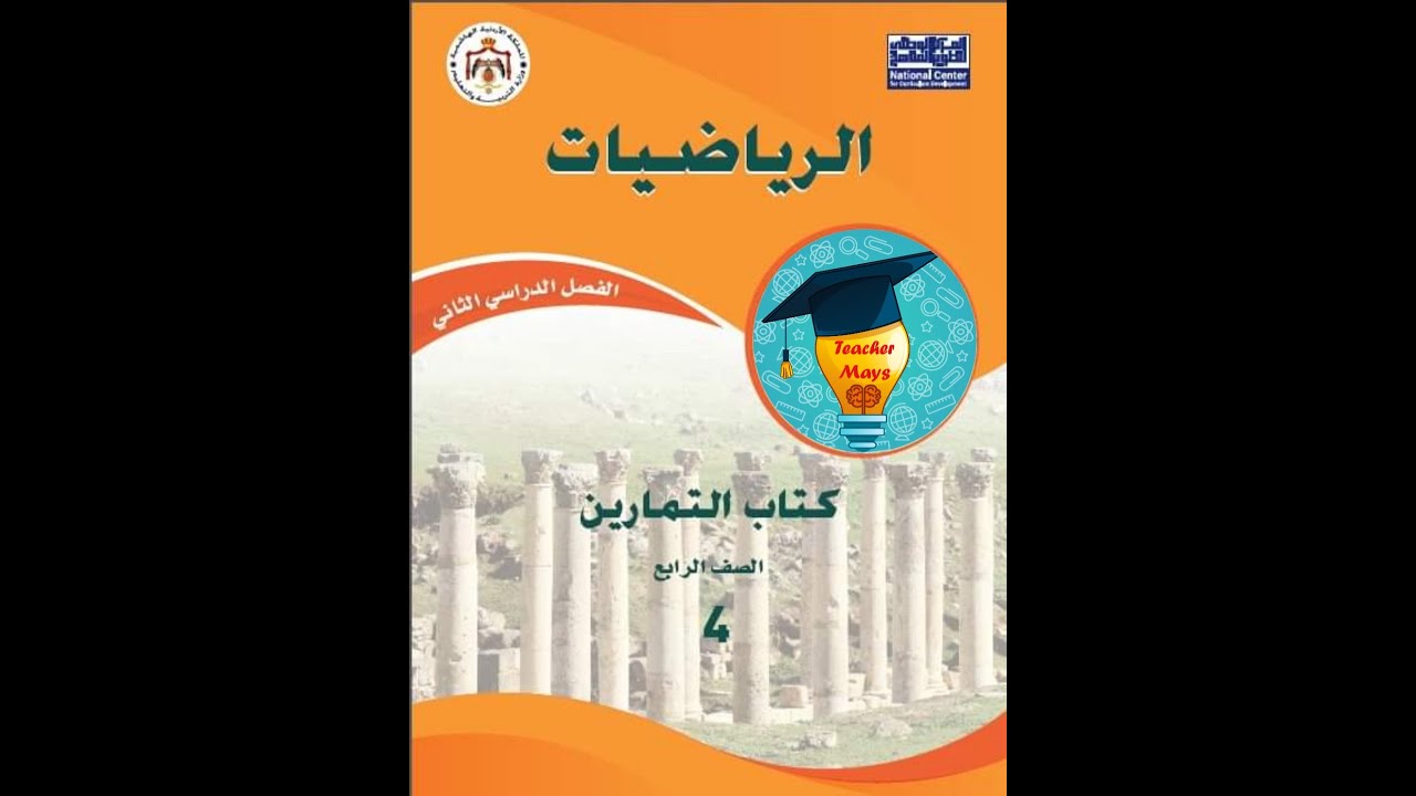 حل أسئلة درس تقريب الأعداد العشرية كتاب التمارين الصف الرابع Youtube