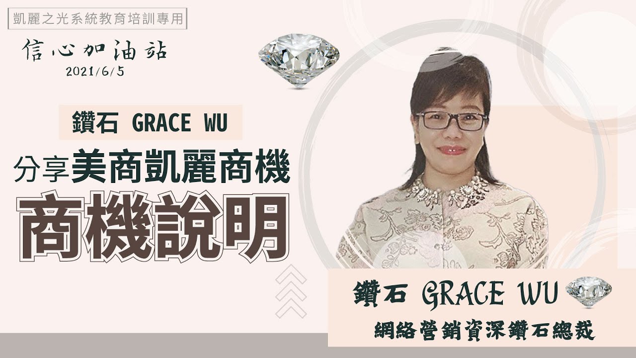 即將引爆全球的最佳商機說明會｜20210703｜Grace Wu 鑽石 - YouTube