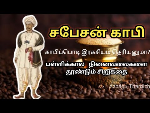 சபேசன் காபி சிறுகதை Sabesan Coffee story #shortstoryintamil #tamilstory ...
