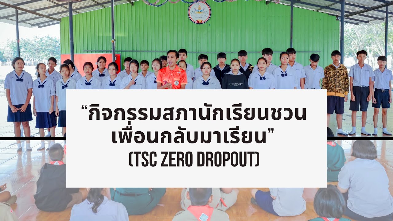 “กิจกรรมสภานักเรียนชวนเพื่อนกลับมาเรียน” (TSC ZERO DROPOUT) โรงเรียนเทพรัตน์ - YouTube