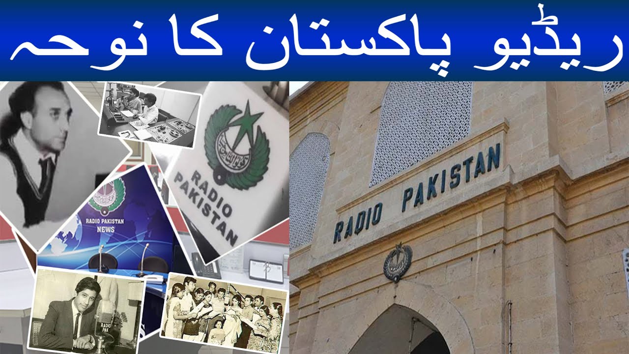 Story Of Radio Pakistan I Radio Pakistan History I ریڈیو پاکستان کا ...