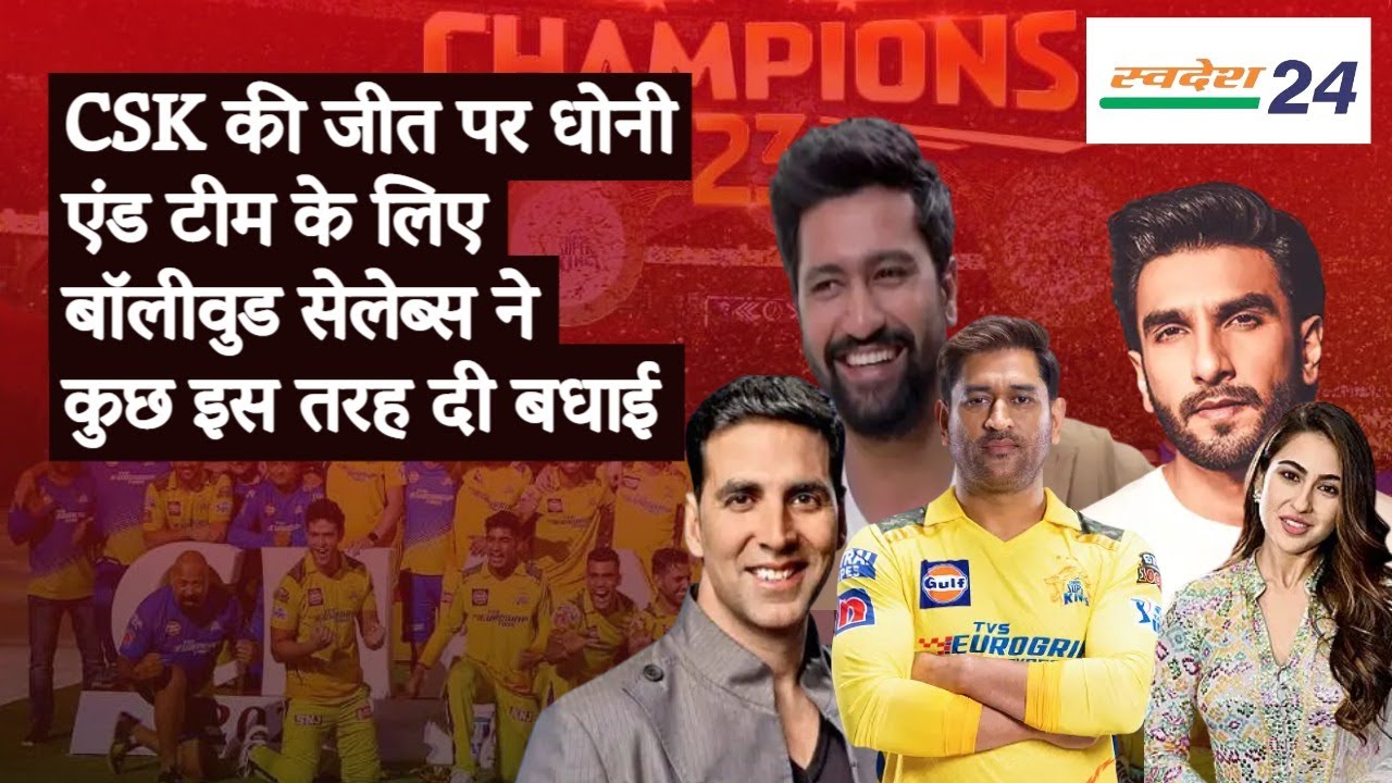 CSK की जीत पर धोनी एंड टीम के लिए बॉलीवुड सेलेब्स ने कुछ इस तरह दी बधाई ...