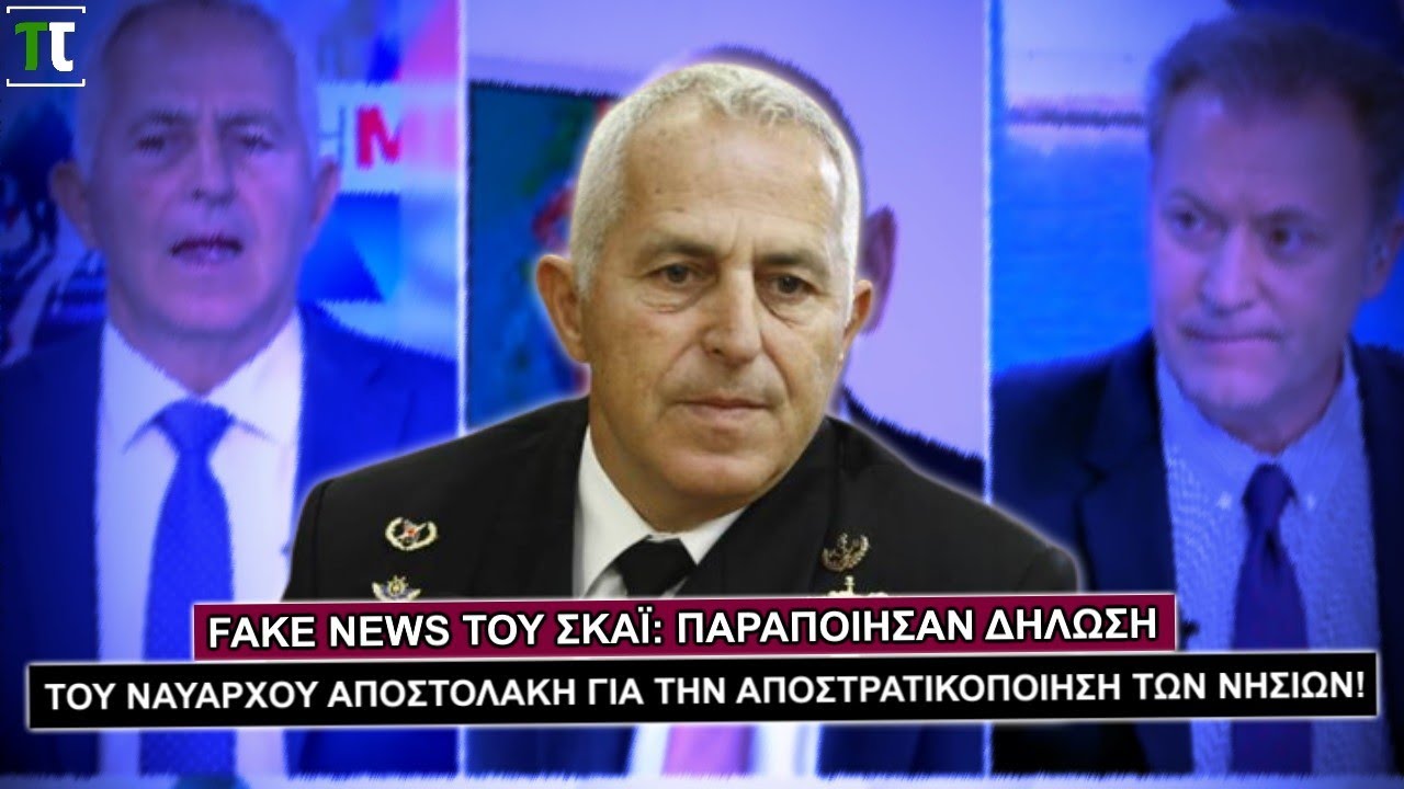 Fake News του ΣΚΑΪ: Παραποίησαν δήλωση του Ναυάρχου Αποστολάκη για την ...