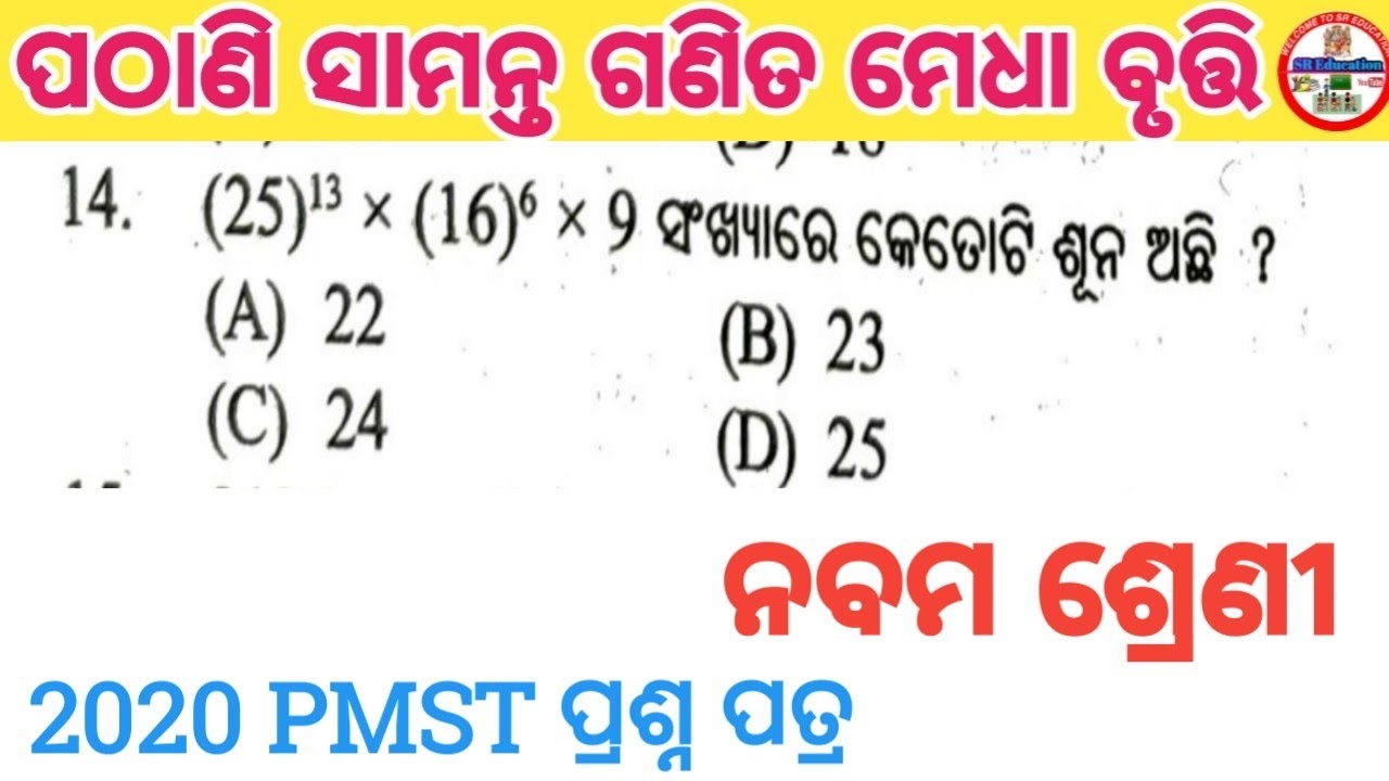 Pathani Samanta mathematics scholarship test 2022 class 9 || pathani ...