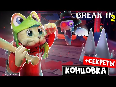 КОНЦОВКА + СЕКРЕТЫ в игре БРЕЙК ИН 2 роблокс | Break in 2 Story roblox | Новая история