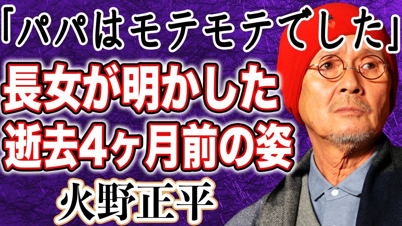 【追悼】火野正平 事実婚妻の長女が明かした逝去4ヶ月前の姿に驚愕!?最高11股と報じられた彼の“不倫の作法”とは!?「こころ旅」での放送最後の言葉に涙が止まらない Youtube