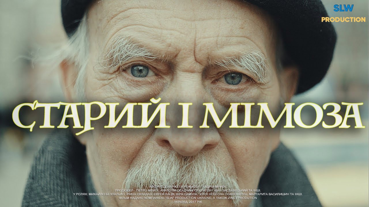 Старий і мімоза / Old `n` Mimosa Ukraine (2017) FULL UHD - YouTube