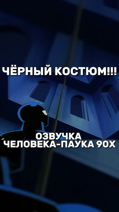 ОЗВУЧКА ЧЕЛОВЕКА-ПАУКА 1994! | #озвучка #дубляж #человекпаук #шортс # ...