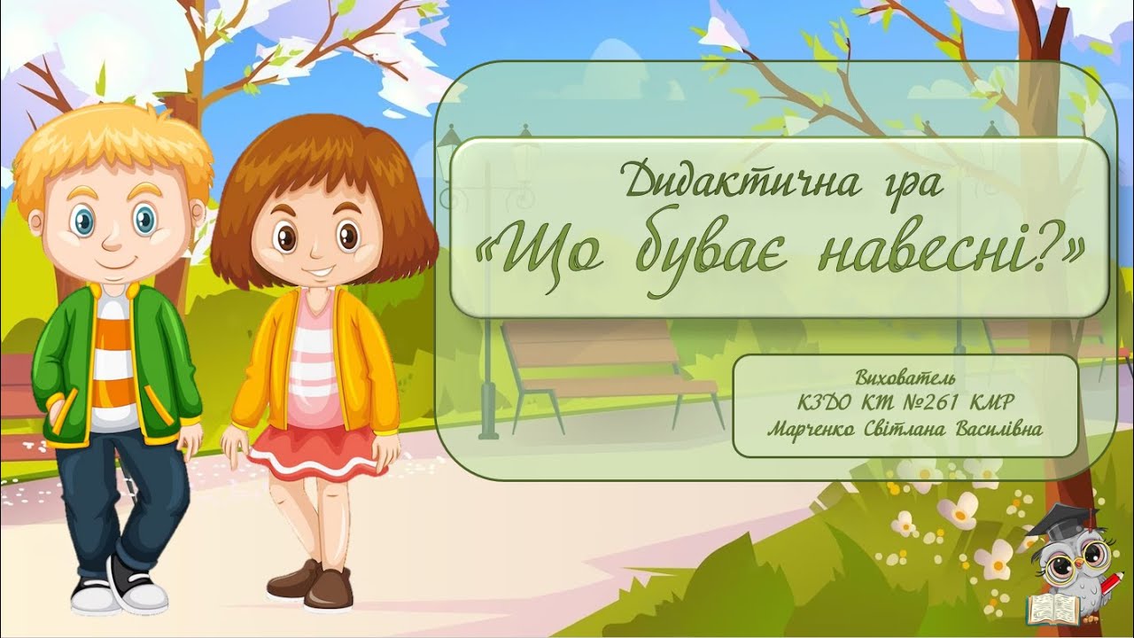 Дидактична гра Що буває навесні Youtube