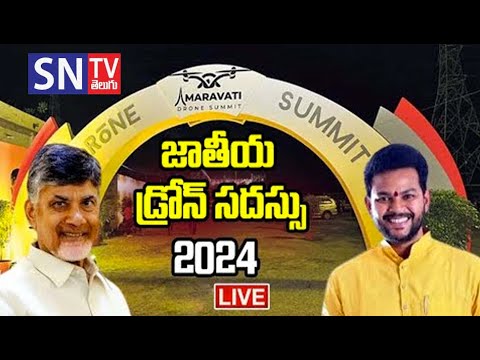 🔴 LIVE..అమరావతి డ్రోన్ సమ్మిట్-2024ను నారా చంద్రబాబు నాయుడు ...