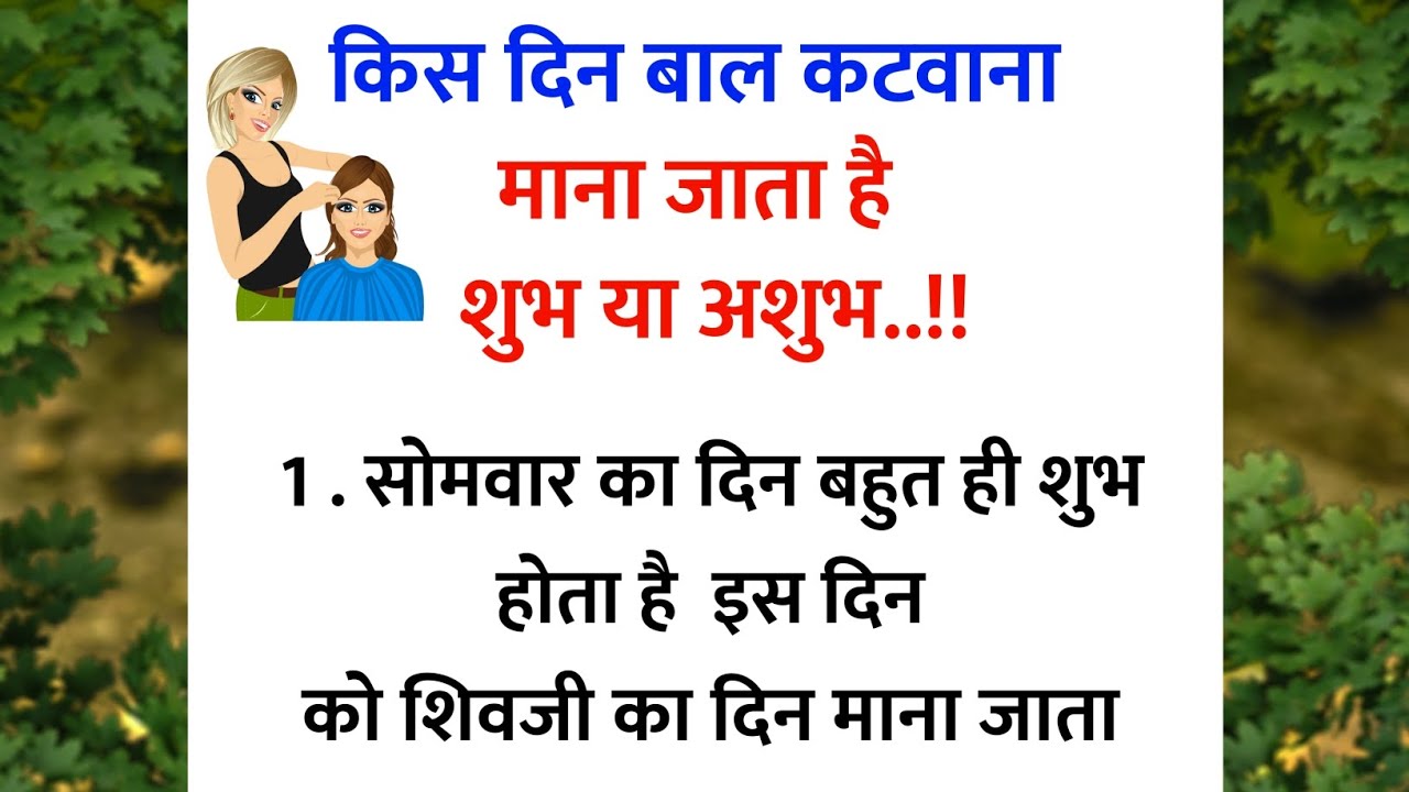 किस दिन बाल कटवाना माना जाता है शुभ | suvichar | acche acche suvichar ...