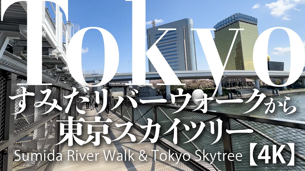 すみだリバーウォークから東京スカイツリーまで【4K】Sumida River Walk & Tokyo Skytree - YouTube