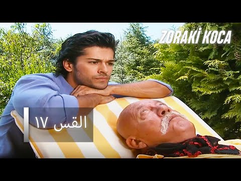 الحلقة 17 - Zoraki Koca