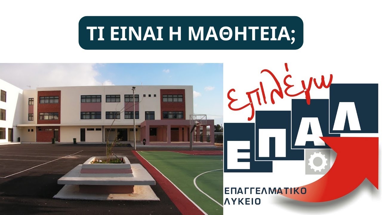 Τα πάντα για το ΕΠΑΛ | Τι είναι η Μαθητεία #4 - YouTube