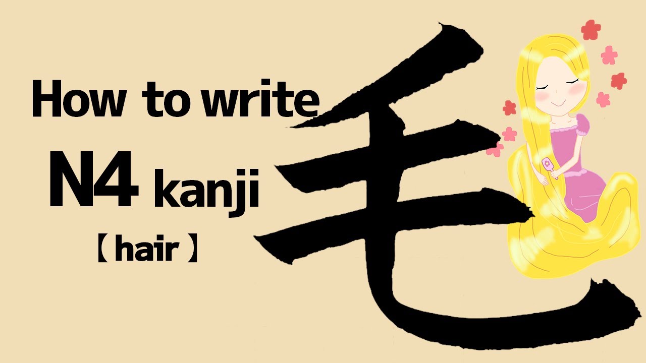 【kanji N4】how to write hair in kanji - YouTube