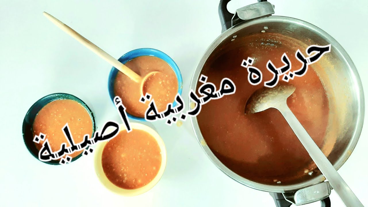 الحريرة المغربية الأصيلية بأسرارها و لذتها و سهولة تحضيرها # harira ...