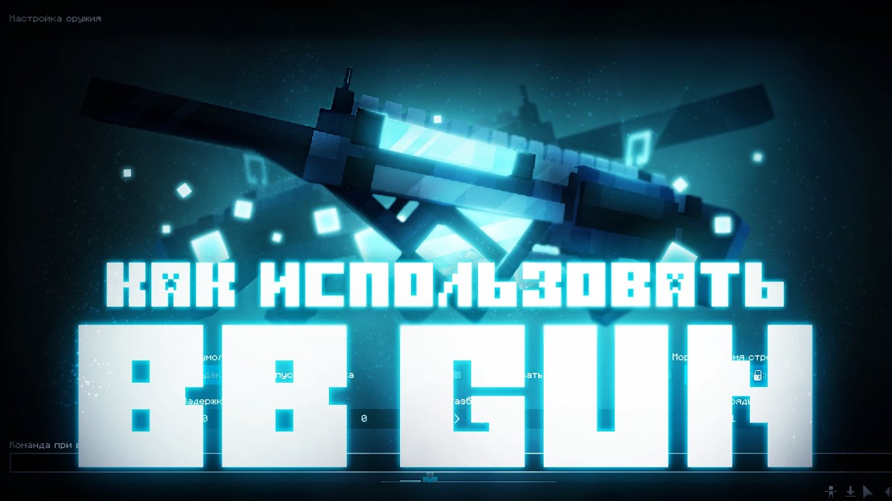 BB Tips: Как использовать BB Gun? | Kirkus Tips - YouTube