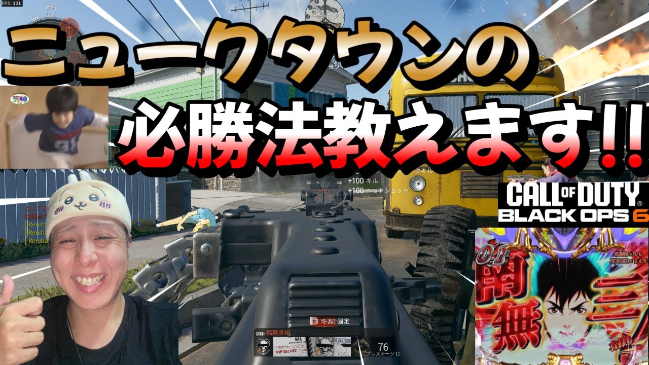 【BO6】必見!!ニュークタウンの害悪必勝法教えます!!【PU21】 - YouTube