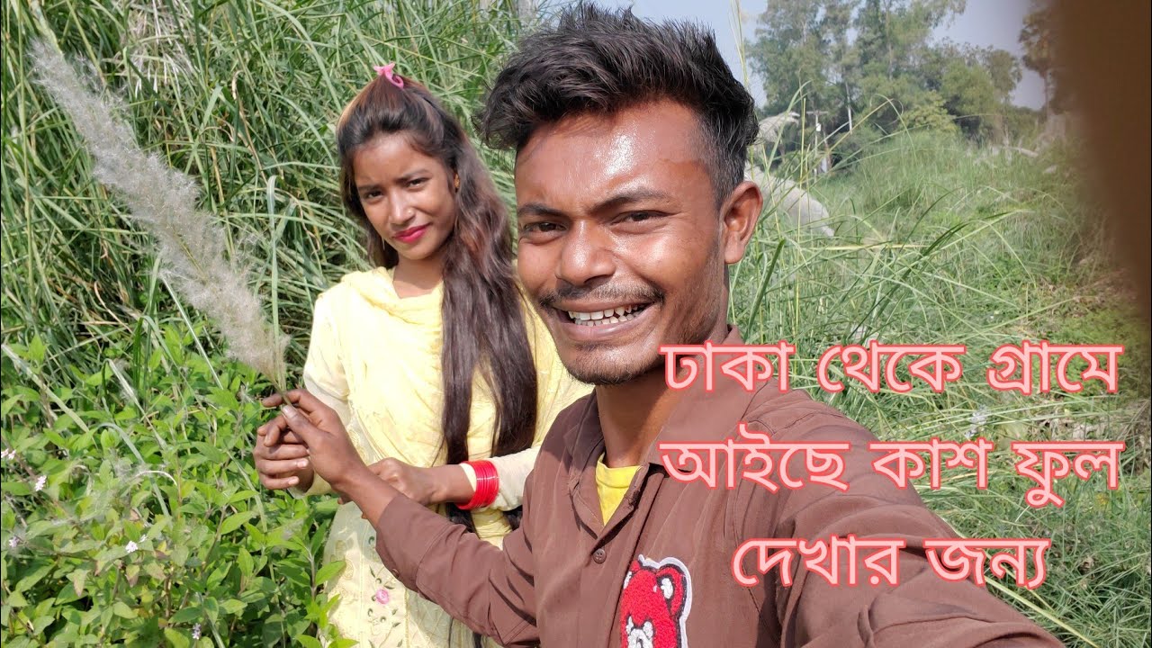 ঢাকা থেকে গ্রামে আইছে কাশফুলের জন্য। bg Rashed new volg - YouTube