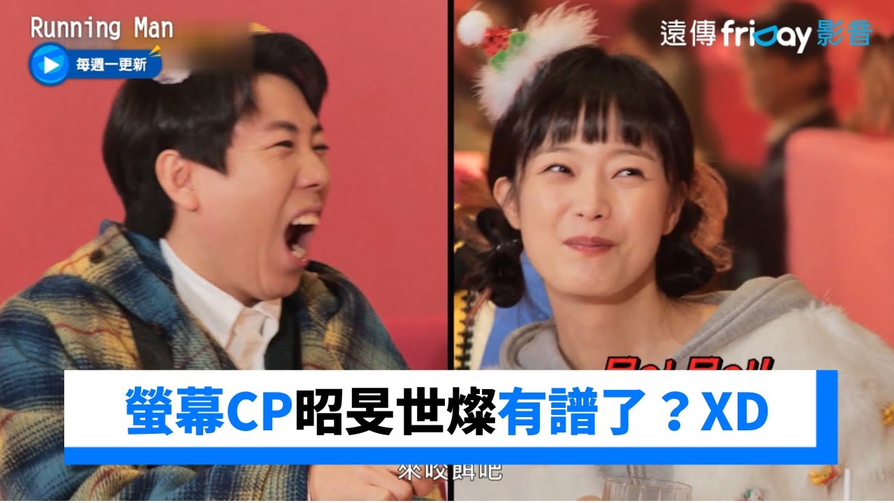 螢幕CP昭旻世燦有譜了？王鼻子認為「配不上」XD _《Running Man》第634集_friDay影音韓綜線上看 - YouTube