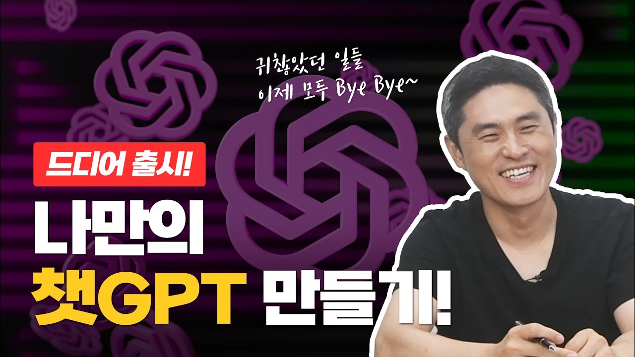 나만의 챗gpt 만들기 🤖 Youtube