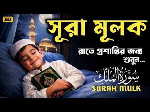 শান্তিপূর্ণ ঘুমের জন্য সূরা মূলক শুনুন (سورة الملك) SURAH MULK by Shamsul Haque | সূরা মূলক তেলাওয়াত