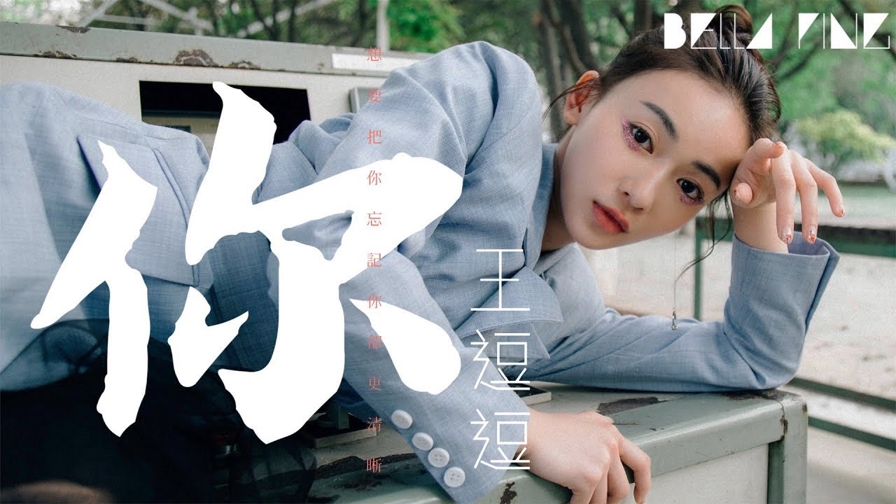 王逗逗 - 你【歌詞字幕 / 完整高清音質】♫「我們可能難以回憶，可能還會不期而遇...」Wang Dou Dou - You - YouTube