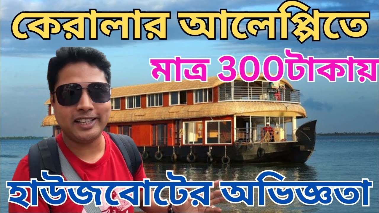 Alleppey House Boat Trip Experience In Bengali | House Boat Details ...